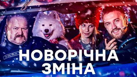 Фільм Новорічна зміна СІМЕЙНА КОМЕДІЯ КІНО ДЛЯ ВСІЄЇ РОДИНИ НОВОРІЧНИЙ ФІЛЬМ Youtube