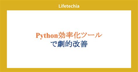 Python効率化ツールで劇的改善 Lifetechia