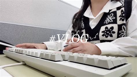 Vlog 직장인 브이로그ㅣ드디어 입사 1주년 🏻ㅣ퇴직금 수령가능한 직장인ㅣ30대 직장인ㅣ중소기업 영업관리ㅣ일만하는 브이로그 Youtube