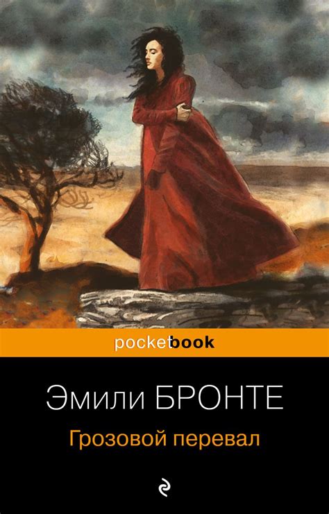 Книга Грозовой перевал Эмили Бронте - купить от 284 ₽, читать онлайн ...