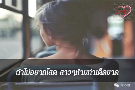 ถ้าไม่อยากโสด สาวๆห้ามทำเด็ดขาด Sex Love และ Wedding รวม เกล็ดความรู้