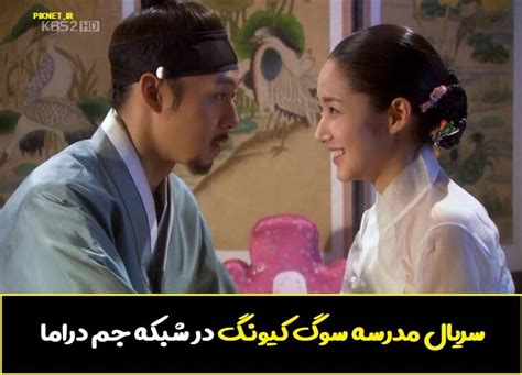 زمان پخش و تکرار سریال کره ای مدرسه سوگ کیونگ از شبکه جم دراما ⚡️
