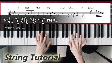 거친 길 위를 걸어갈 때도 ㅣ마커스워십 스튜디오ㅣ세컨 건반 스트링 연주커버ㅣccm연주 By Piano Sungjiㅣ스트링 악보 Youtube Music