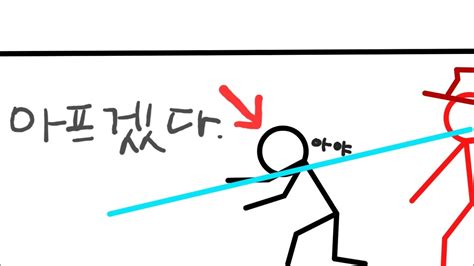 아프겠다 스틱파이터 Youtube
