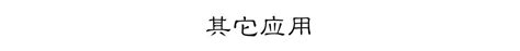 有哪些适合新手练手的c c 项目？ 知乎