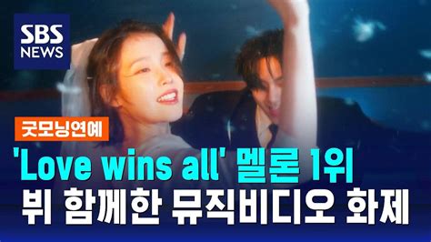 아이유 신곡 1시간 만에 멜론 차트 정상뮤직비디오 화제 Sbs 굿모닝 연예 Youtube