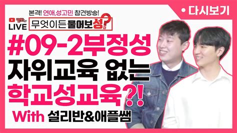 학교에서 자위 이야기 할 수 없는 이유 무엇이든물어보성 Ep 부 학교성교육 성교육강사 YouTube