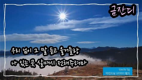 금잔디 지름길 가사첨부 Youtube