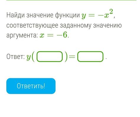 Найди значение функции Y −x2 соответствующее заданному значению аргумента X −6 Школьные