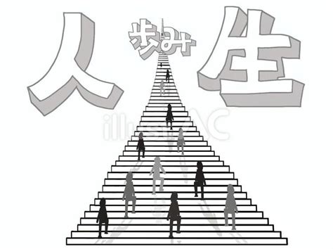 人生イラスト No 無料イラストフリー素材ならイラストAC
