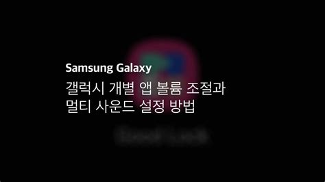 갤럭시 개별 앱 볼륨 조절과 멀티 사운드 설정 방법 익스트림 매뉴얼