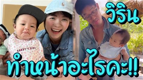วรน คณารศ ลกสาวคนสวยของเวยร วกกทำหนาแบบน เดยวปาแมกโตแลว อดทนหนอย YouTube