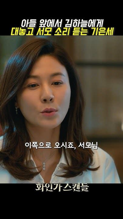 아들 앞에서 김하늘에게 대놓고 서모 소리 듣는 기은세 화인가스캔들 디즈니플러스 Kdrama Youtube