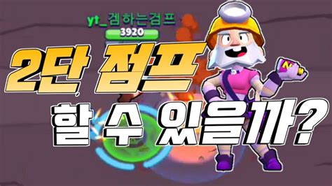 [브롤스타즈] 다이너 2단 점프 도전해봤습니다 youtube