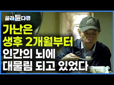 자본주의에서 부의 불평등은 왜 심각한 사회적 문제일까｜3살이면 극명하게 나타나는 가난의 대물림｜인간의 뇌에 각인된 가난｜ 경제