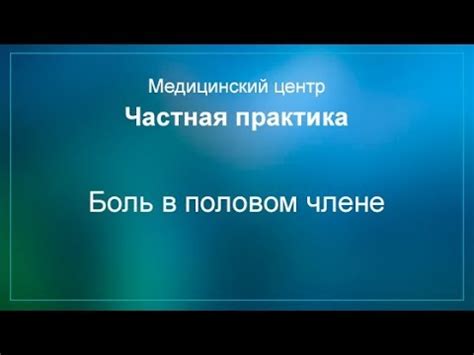 Боль в половом члене - YouTube