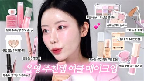 광고 ️올영세일 쿨톤 추천템 메이크업🩷베이스•색조•메이크업 꿀템들로만😎 올영세일 추천템 올리브영 추천템 쿨톤 색조 추천 여쿨라 메이크업 리음 Lieum