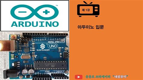 아두이노입문프로그래밍개요편① Youtube