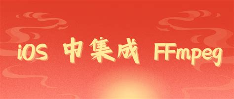 Ios 中集成 Ffmpeg 知乎
