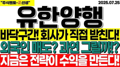 유한양행 주가전망 바닥구간 회사가 직접 받친다 외국인 매도 과연 그럴까 지금은 전략이 수익을 만든다 세력의 수상한 흐름에 대한 분석과 대응전략 반드시