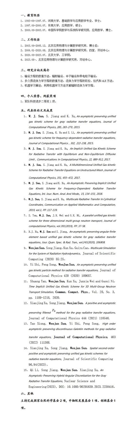 孙文俊 研究生教育信息