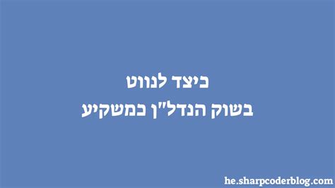 כיצד לנווט בשוק הנדלן כמשקיע Sharp Coder Blog
