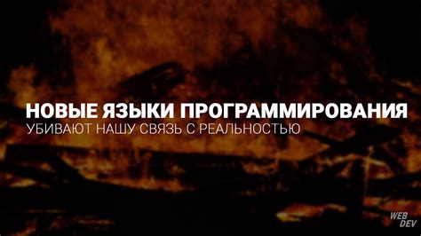 Новые языки программирования незаметно убивают нашу связь с реальностью