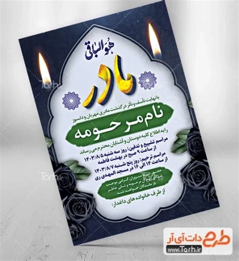 خرید و قیمت طرح قابل ویرایش آگهی ترحیم مادر با تایپوگرافی هوالباقی ترب