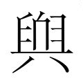 与与字的拼音意思字典释义 《新华字典》 汉辞宝