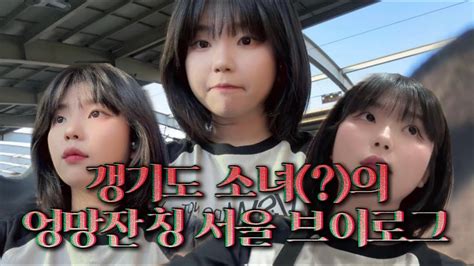 엉망잔칭 브이로그 Youtube