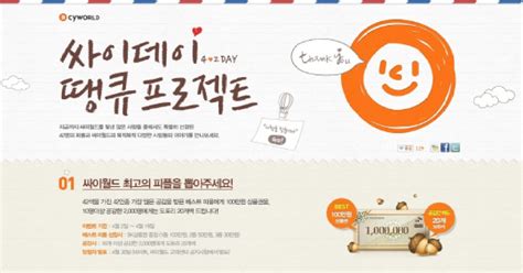 14번째 42데이 맞은 싸이월드 땡큐 프로젝트