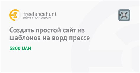 Создать простой сайт из шаблонов на ворд прессе • фриланс работа для специалиста • категория Веб