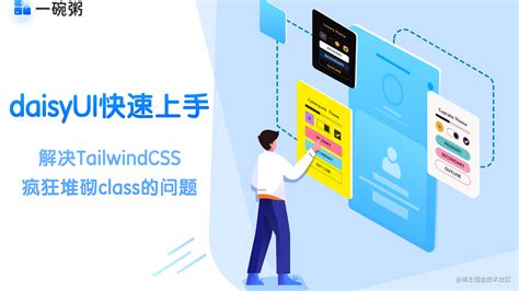 daisyui快速上手，解决tailwindcss疯狂堆砌class的问题 掘金