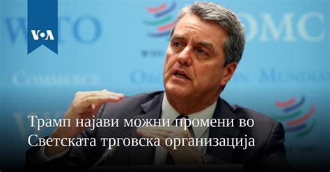 Трамп најави можни промени во Светската трговска организација