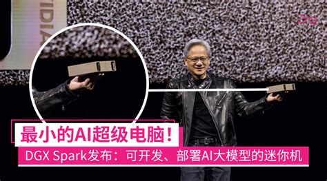 世上最小的ai超级电脑！dgx Spark、station发布：可以研发ai模型的迷你桌机！ Zing Gadget