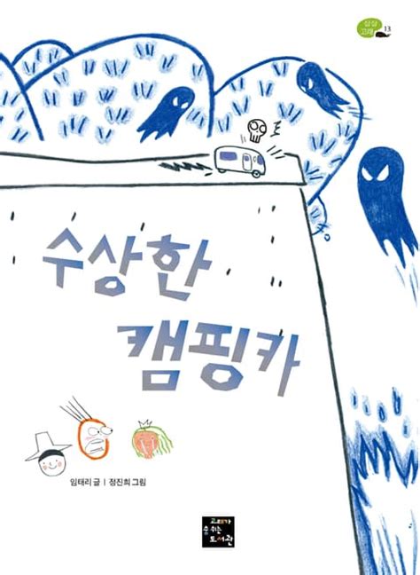 수상한 캠핑카 어린이청소년 전자책 리디