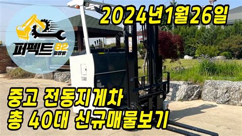 중고 전동지게차 직거래 매매 가격 24년1월 26일 퍼펙트82 신규매물소개 문의 1877 8249 Youtube 중고 전동지게차 직거래 매매 가격 24년1월 26일 퍼펙트82 신규매물소개 문의 1877 8249 Youtube