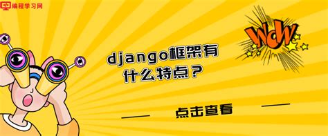 django框架有什么特点 django框架设计模式