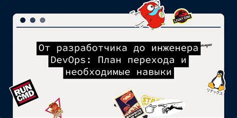 От разработчика до инженера Devops План перехода и необходимые навыки