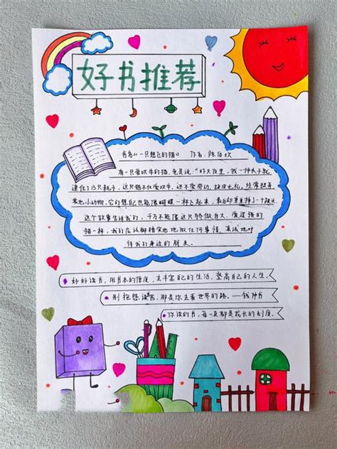 好书推荐手抄报内容 简单又漂亮又好看（流行16张） 手抄报图片大全