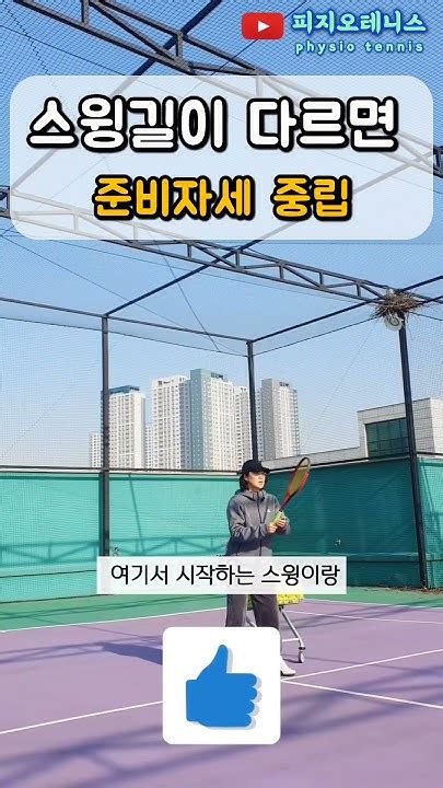 은희샘 1분레슨 스윙 길이가 다른 이유 포백 스윙 길이를 똑같이 하려면 테니스 레슨 포핸드 백핸드 에러 파워 스윙 Youtube