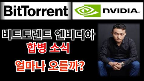 비트토렌트코인 비트토렌트 엔비디아 합병 Ai산업까지 정복한다 호재만 쏟아져 나오는 비트토렌트 코인 여기까지는 오를 것