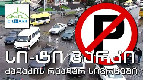 რეალური სივრცე მოქალაქეებისა და სი ტი პარკის თანაარსებობა თბილისში Youtube
