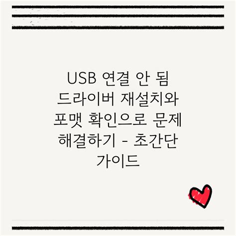 Usb 연결 안 됨 드라이버 재설치와 포맷 확인으로 문제 해결하기 초간단 가이드