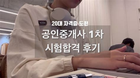 34회 공인중개사 1차 합격후기 준비기간 팁 공부방법 인강 Youtube