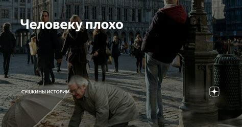 Человеку плохо | Сушкины истории | Дзен