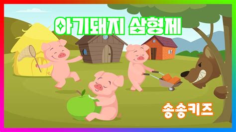 🐷🍩아기돼지 삼형제🐷유치원동요💗어린이동요🎵송송키즈 😍율동동요 Youtube