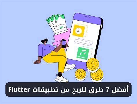 أفضل 7 طرق لتحقيق الربح من تطبيقات Flutter عرب فلاتر
