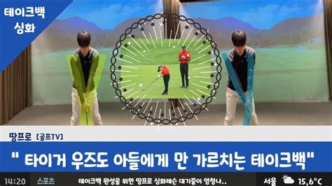 골프레슨타이거우즈도 중요하게 생각하는 그것 Youtube