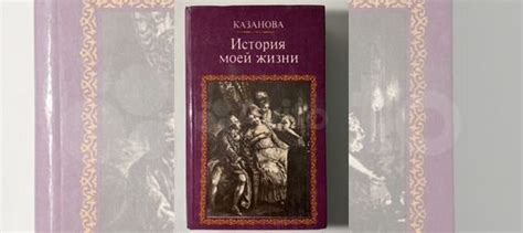 Казанова «История моей жизни». Издательство «Московский... купить в ...